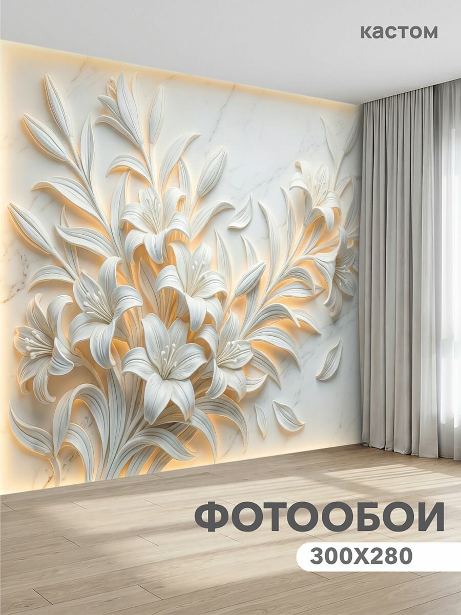 Фотообои на стену флизелиновые 3d цветы и растения 300х270 см