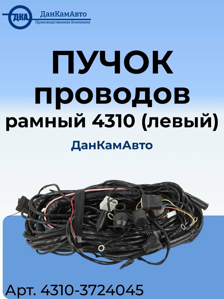 Пучок проводов рамный 4310 (левый)