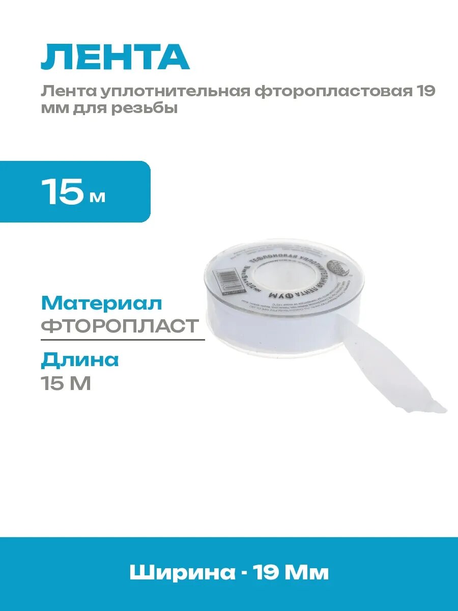 Фум лента 19 мм маслобензостойкая для резьбовых соединений