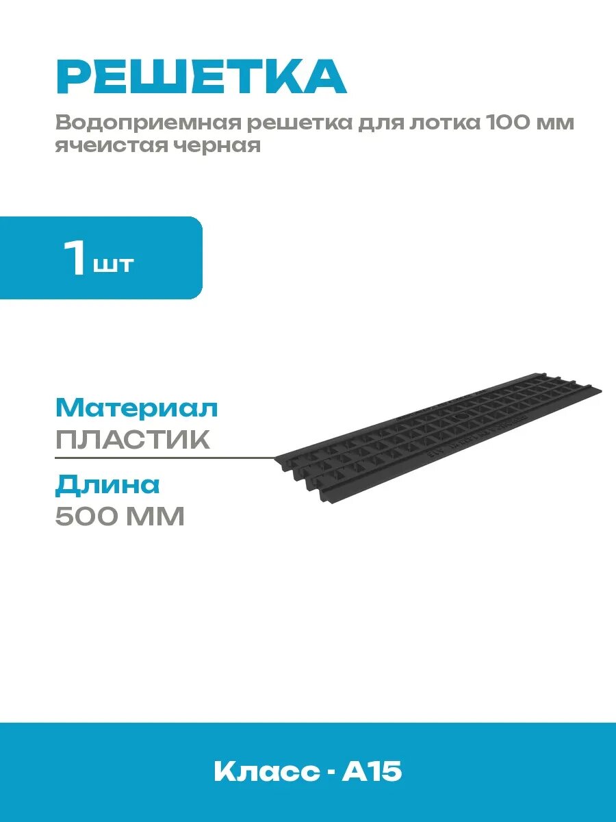 Решетка водоприемная ячеистая пластиковая для лотка DN100