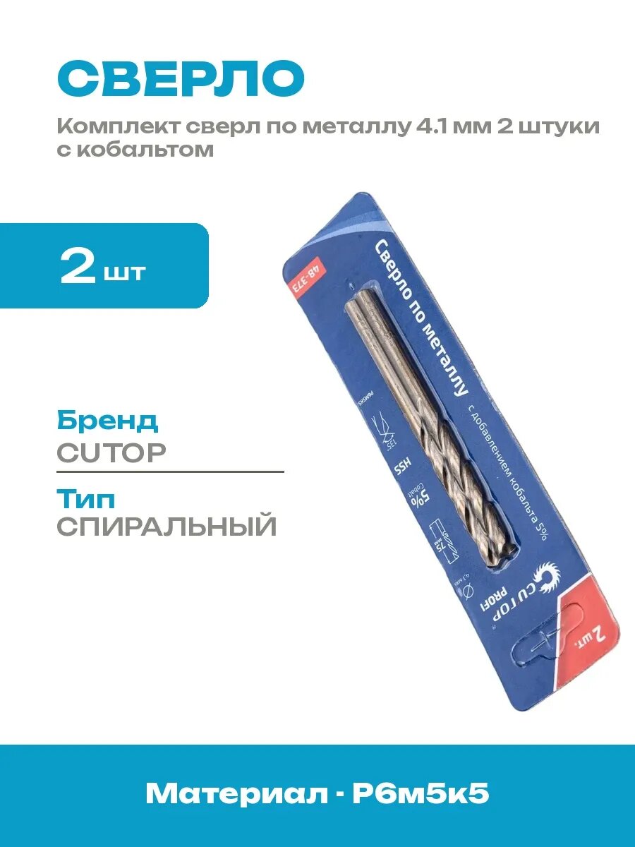 Сверло по металлу кобальтовое 4.1 мм набор 2 шт для дрели