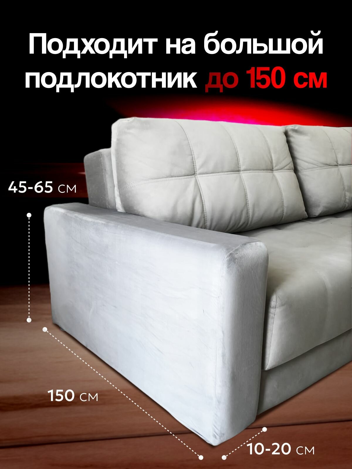 Чехол на подлокотник и подушки-спинки дивана, до150 см-1штука, светло-серый