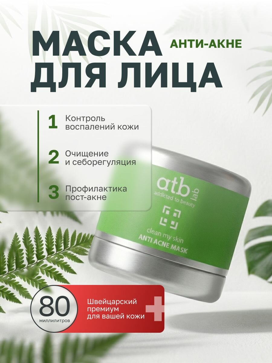 ATB lab Маска для лица Анти-акне Anti Acne Mask / Очищающая маска для лица для жирной кожи склонной к акне / Швейцария, 80 мл