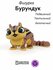 Игрушка "Бурундук"