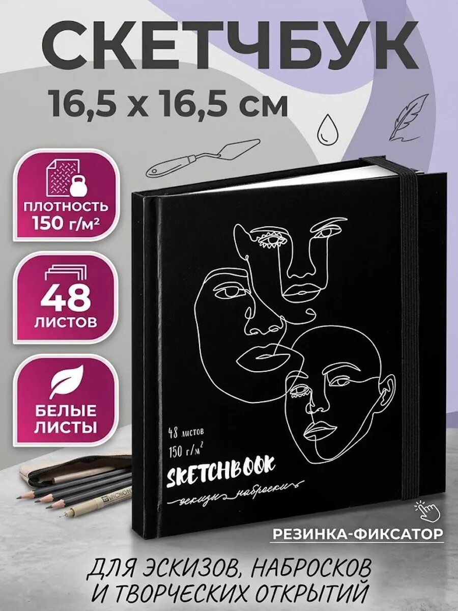 Скетчбук А5, 48л, Линии лиц 165*165, книжн, 7БЦ, матовая лам, резинка