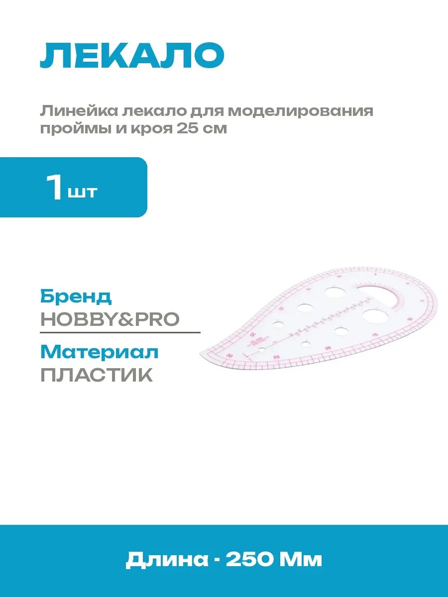 Лекало для шитья капля пройма портновское метрическое 25 см