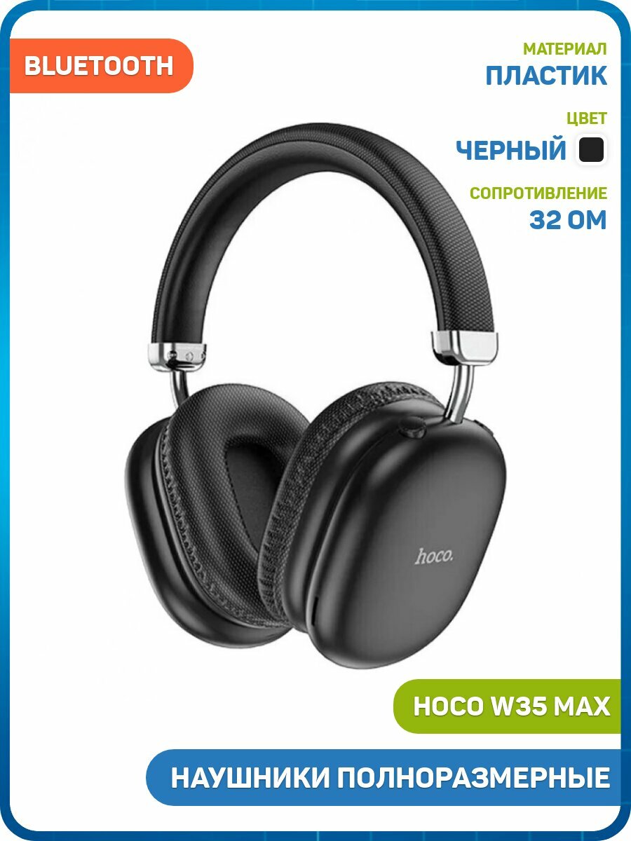 Наушники полноразмерные беспроводные Hoco W35 Max (Bluetooth) черный