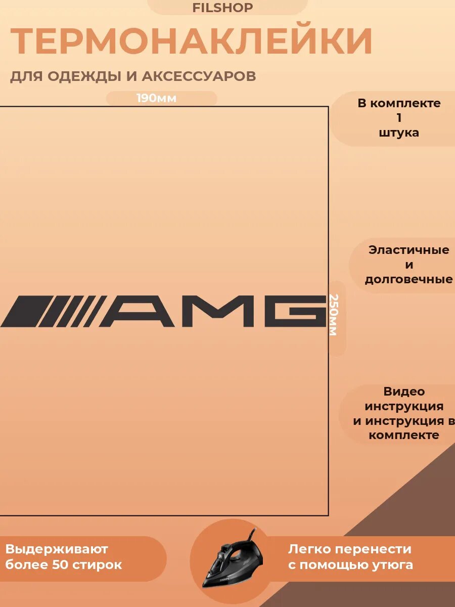 Термонаклейка на одежду мерседес AMG