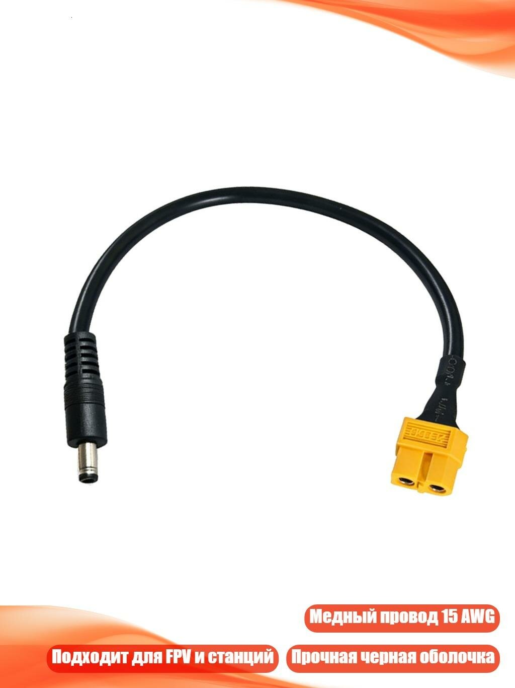 Кабель-переходник XT60H на DC5.5×2.1 мм, 25cm - женская голова