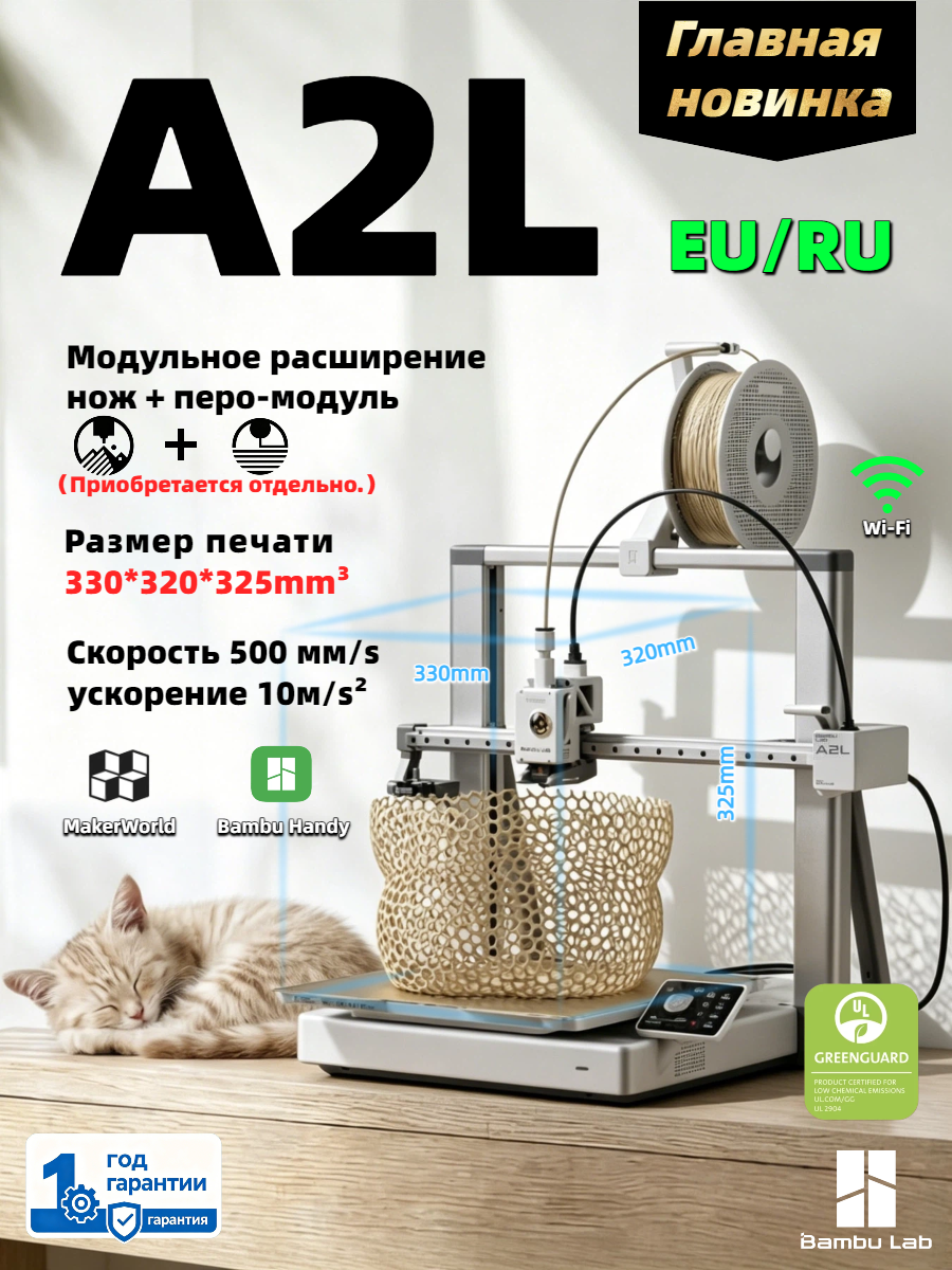 3D Принтер Bambu Lab A2L EU-версия (В Москве есть пункт послепродажного обслуживания)