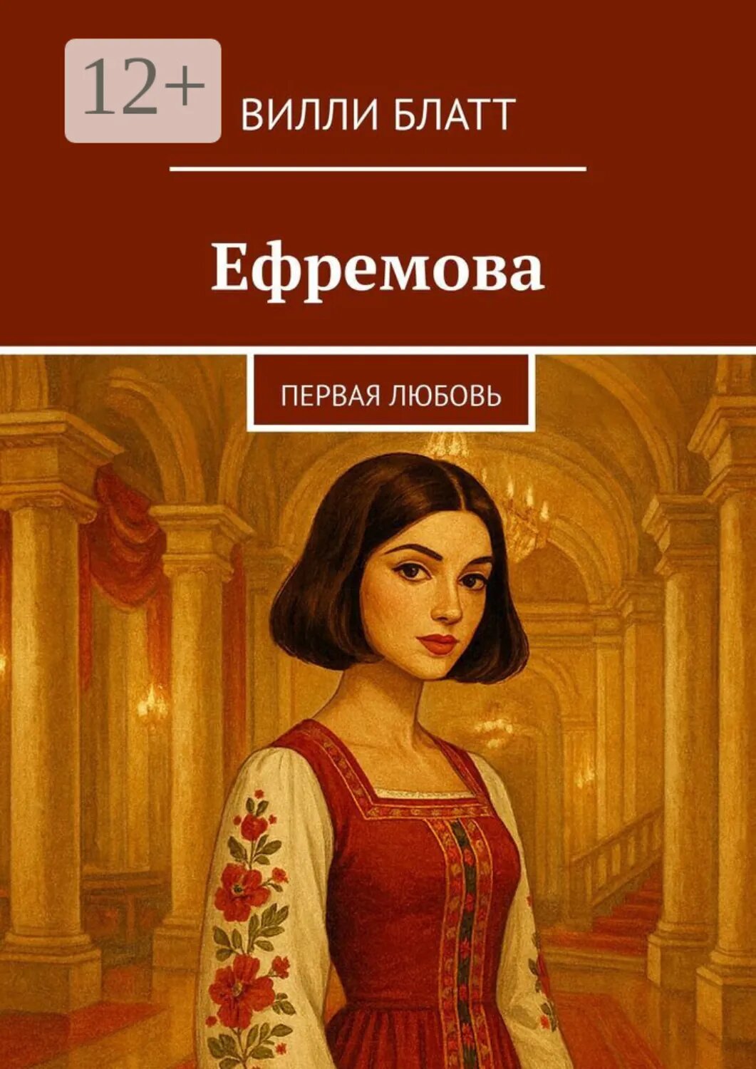 Ефремова. Первая любовь [Цифровая книга]
