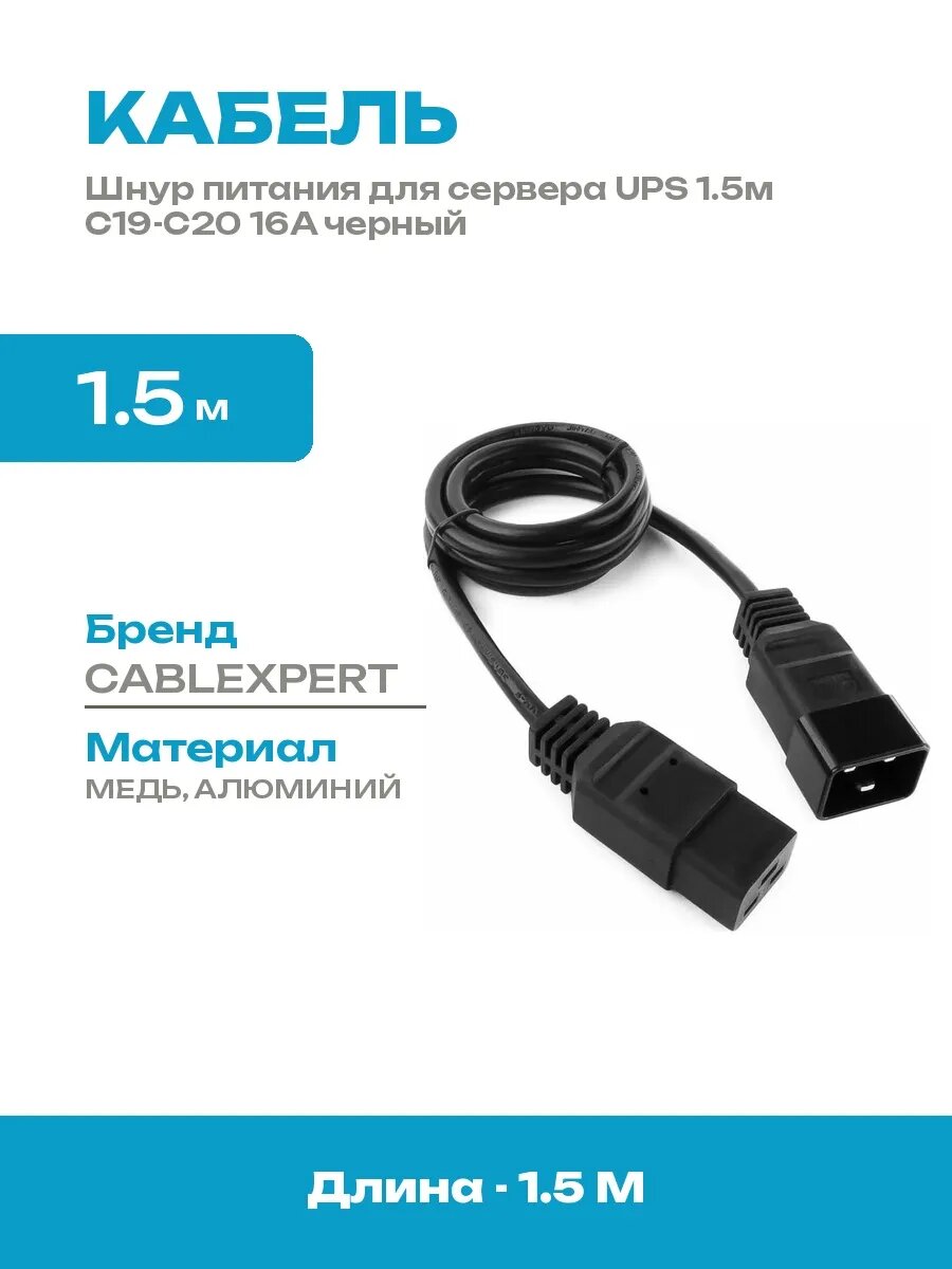 Кабель для ИБП силовой 1.5м C19-C20 черный с заземлением