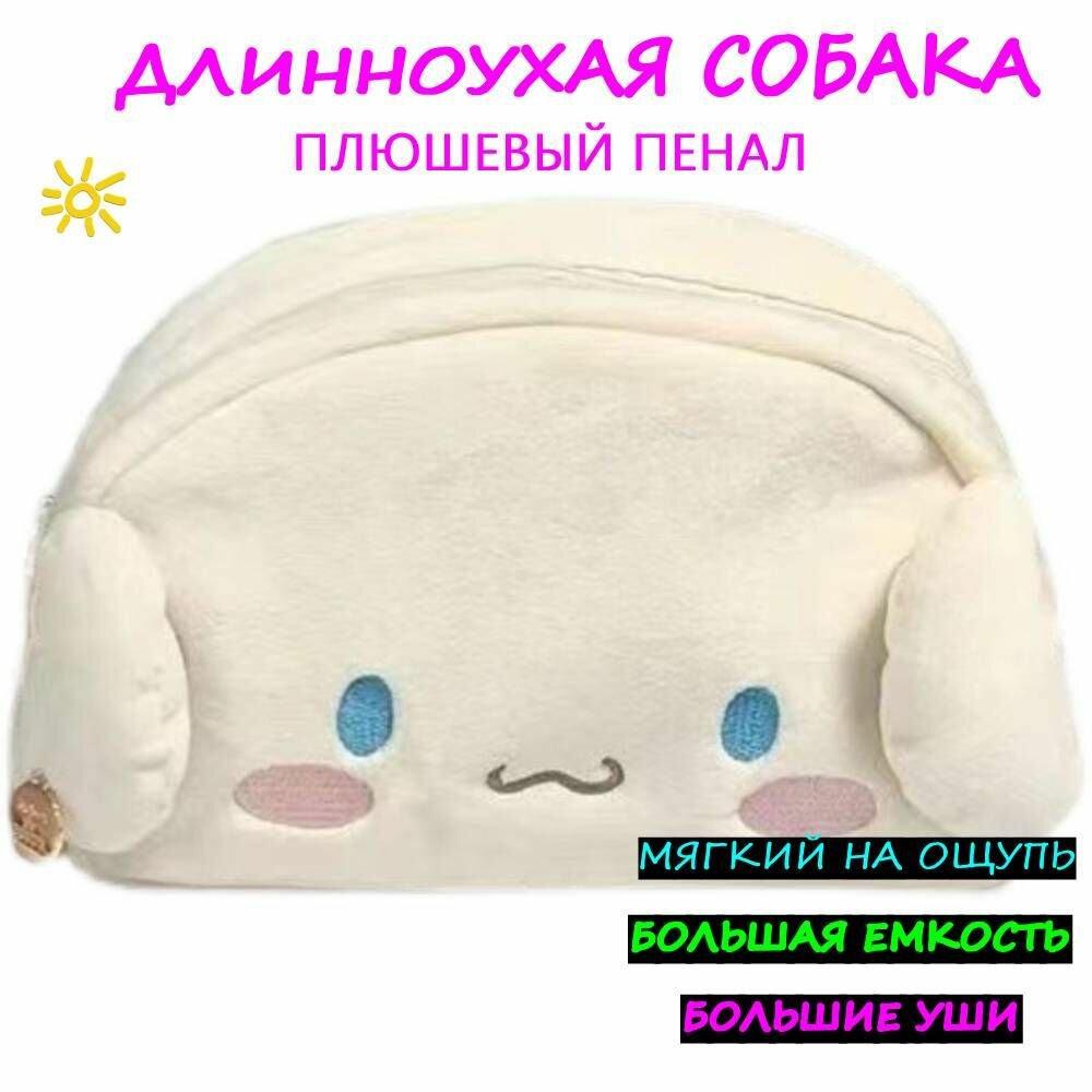 Очаровательный плюшевый пенал для собак с корицей