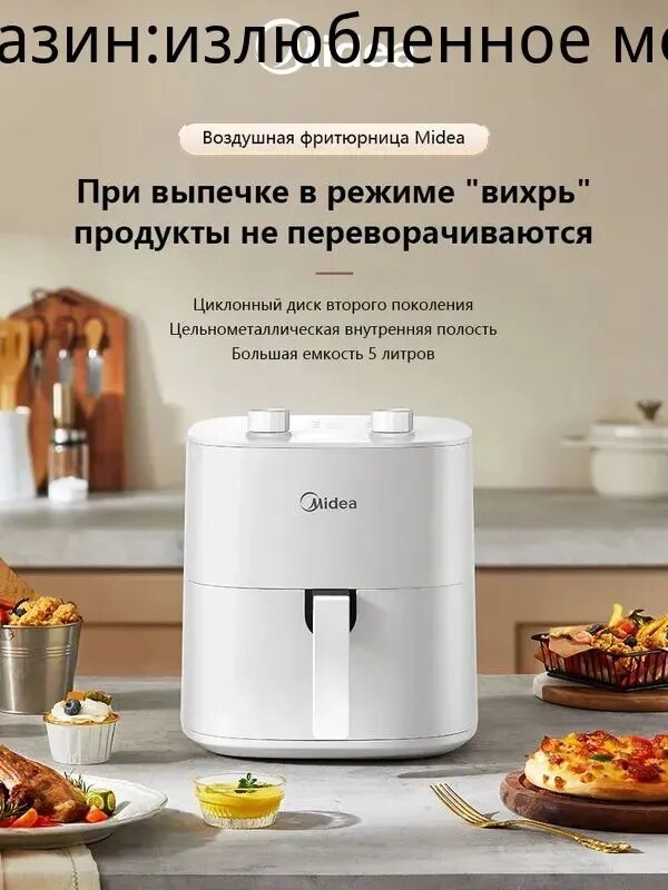 Midea Аэрогриль Midea-KongQiZhaGuo, белый, 5 л, 1525 Вт