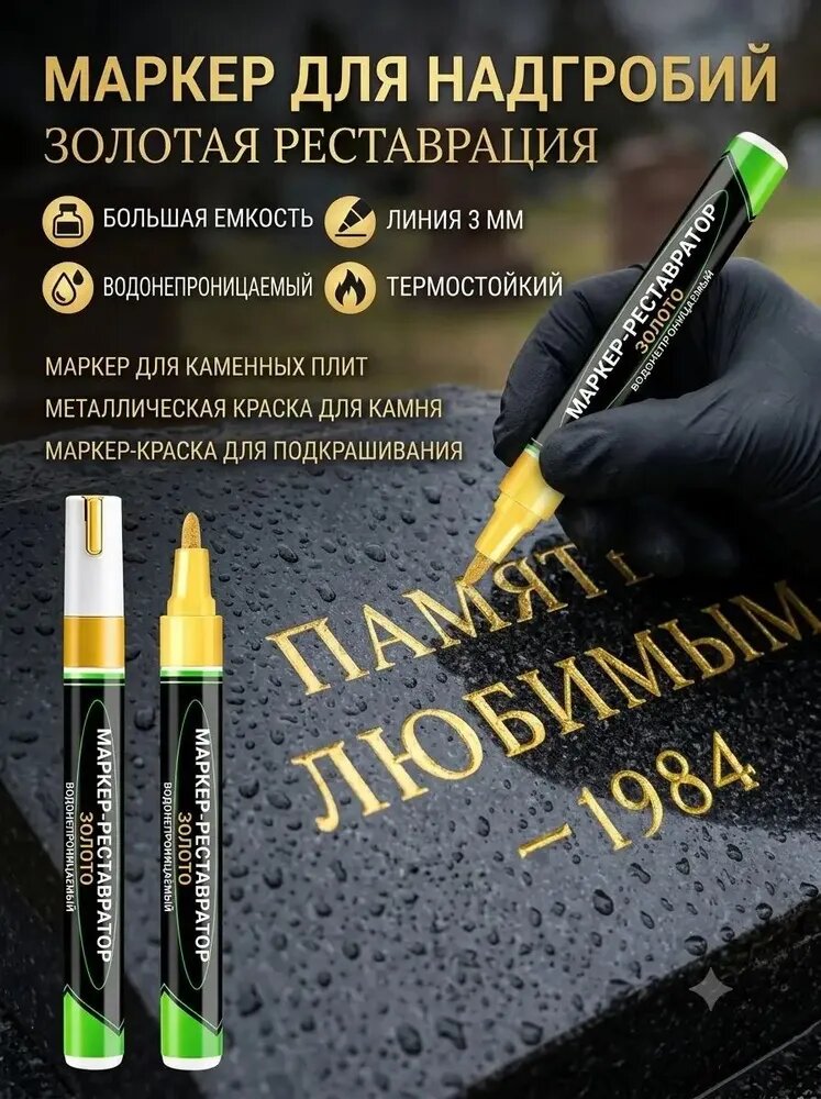 Маркер для реставрации надписей на памятниках, водостойкая краска для гранита и камня, золотой/черный цвет, для обновления могильных плит и мемориалов