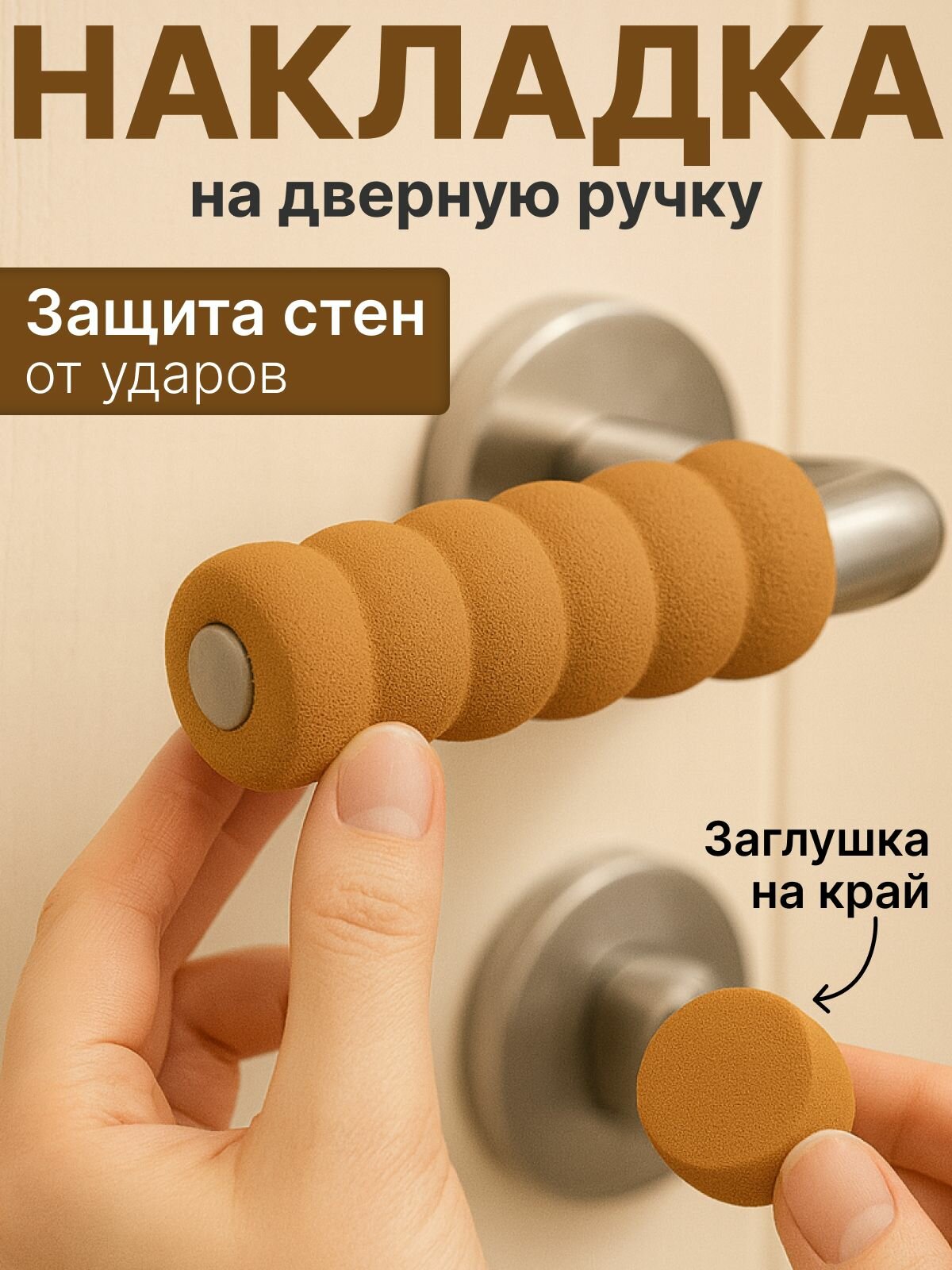 Накладки на ручки дверей, стоппер на ручку двери