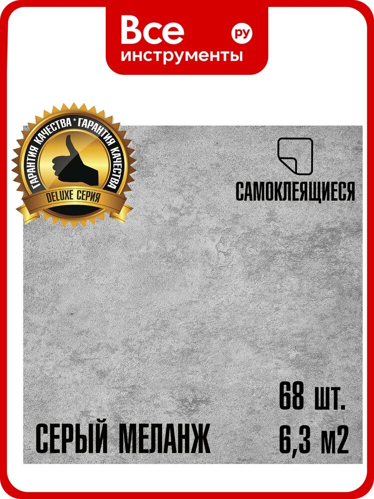 LVT самоклеящаяся ПВХ плитка LAKO мега 68 шт. DECOR Серый меланж серии Делюкс, толщина 2мм, площадь 6,3м2 LKD-L-S02-MEGA-68
