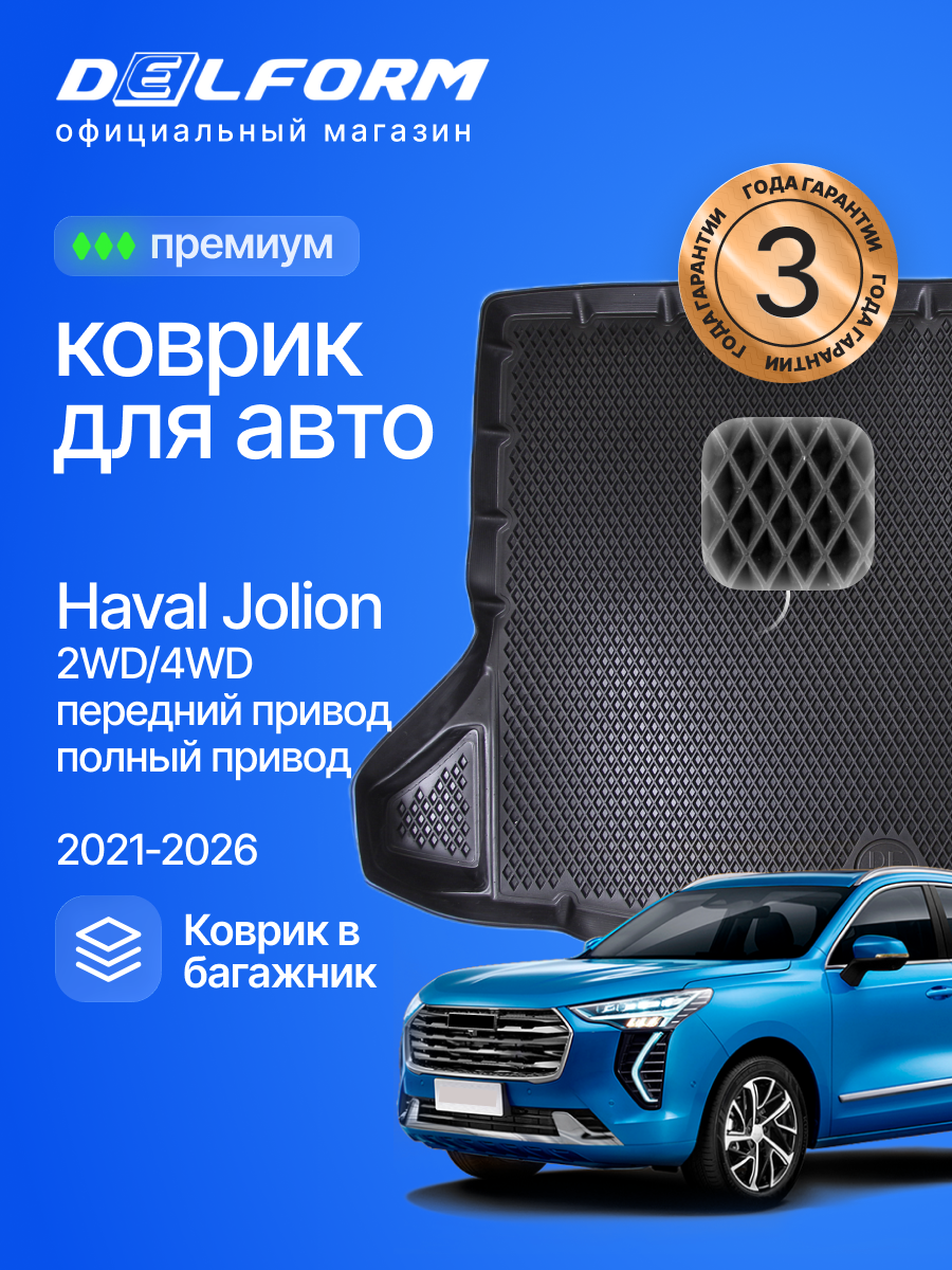 Коврик в багажник для автомобиля Haval Jolion 2WD/4WD (2021-), Хавал Джолион