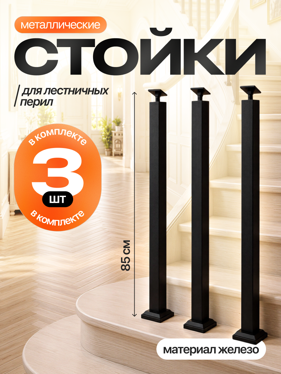 Стойки для перил Svendsen MetalTrio, балясины, черные, 85 см, комплект 3 шт