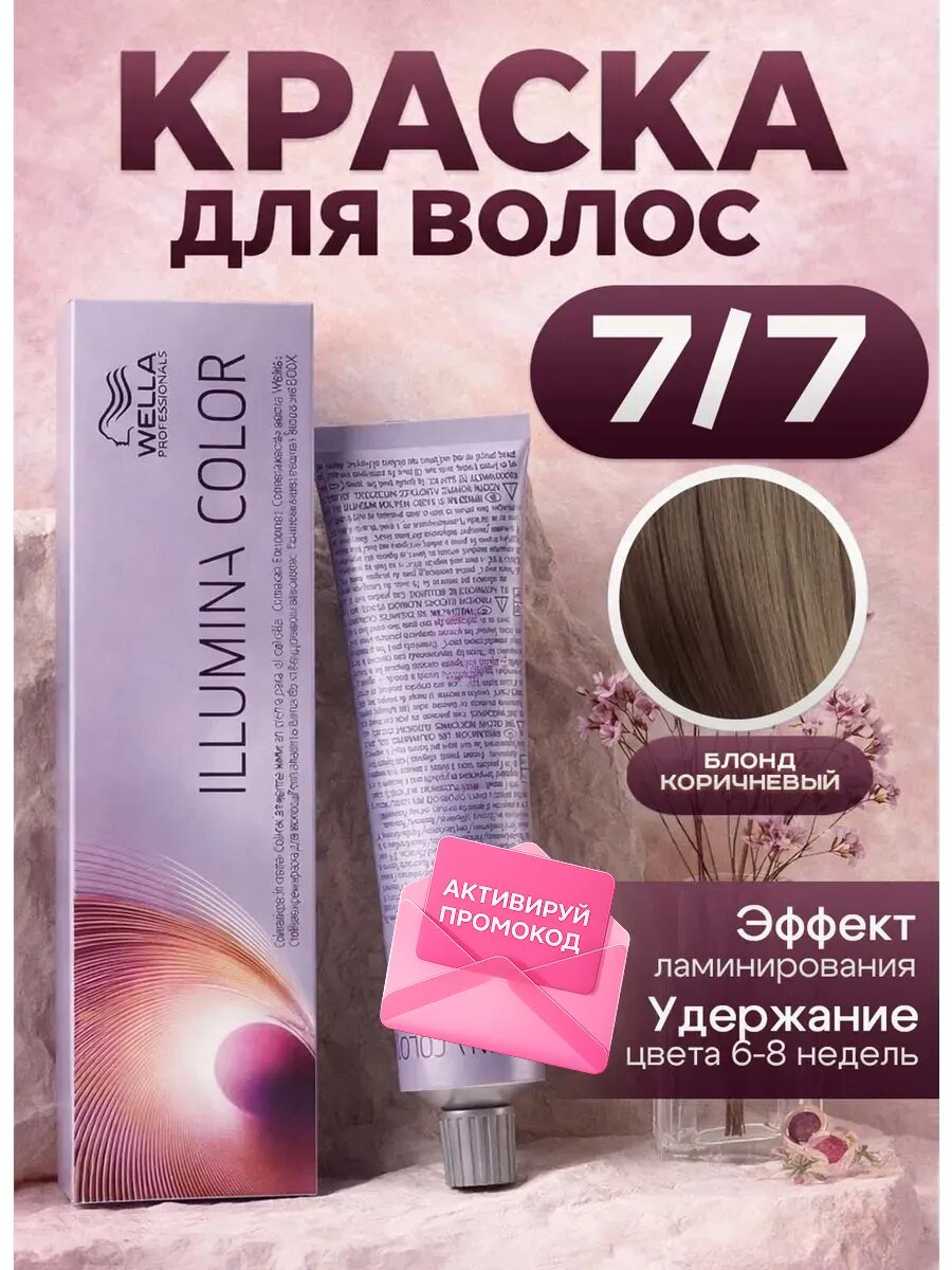 Illumina 7/7 Стойкая краска для волос профессиональная