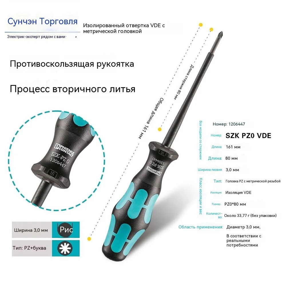 Отвертка изолированная VDE крестовая PZ0, для клемм Phoenix Contact