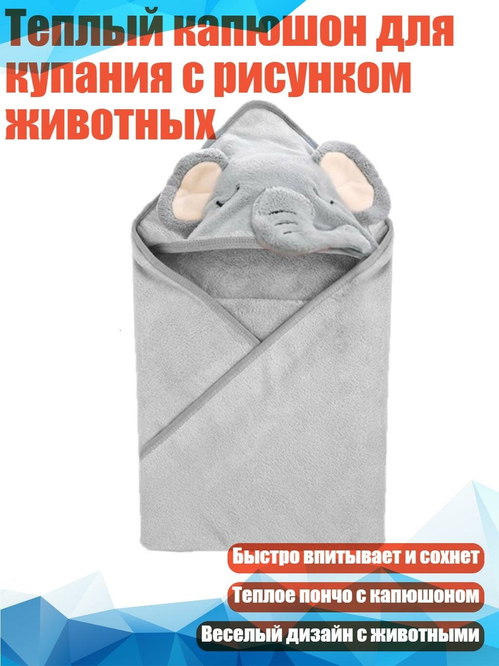 Теплый капюшон для купания с рисунком животных, серый слон