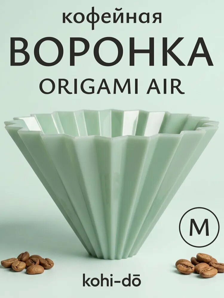 Воронка для заваривания кофе Origami Air Kohi-Do, размер M, цвет мятный шалфей