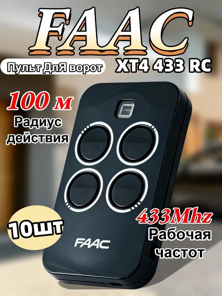 10шт Брелок-передатчик FAAC XT4 433 RC 433.92MHz 4-кнопочный пульт для автоматических ворот