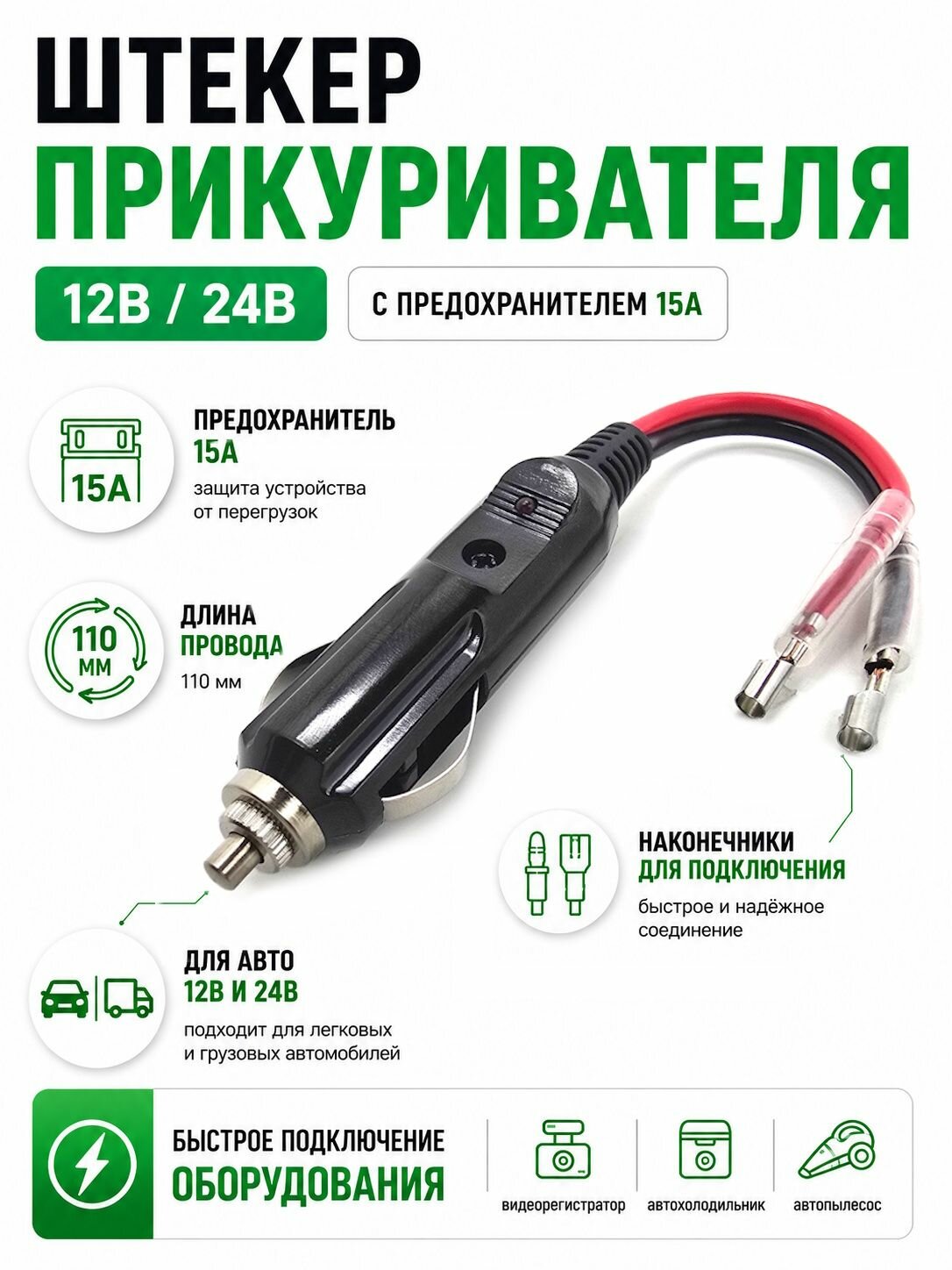 Штекер в прикуриватель с наконечниками, провод 100мм, 12В/24В, 15А предохранитель