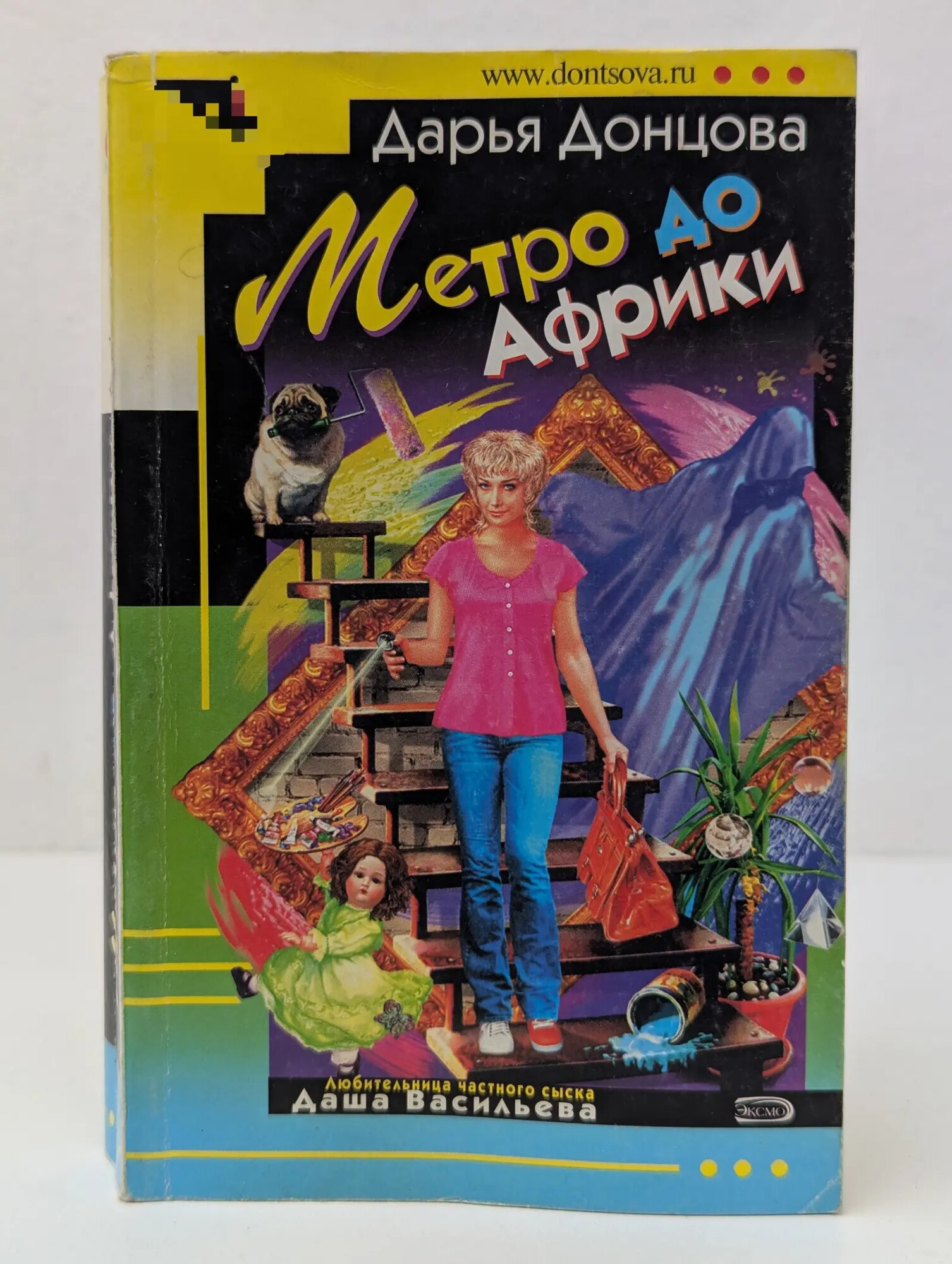 Иронический детектив. Метро до Африки Донцова Дарья Аркадьевна 2008