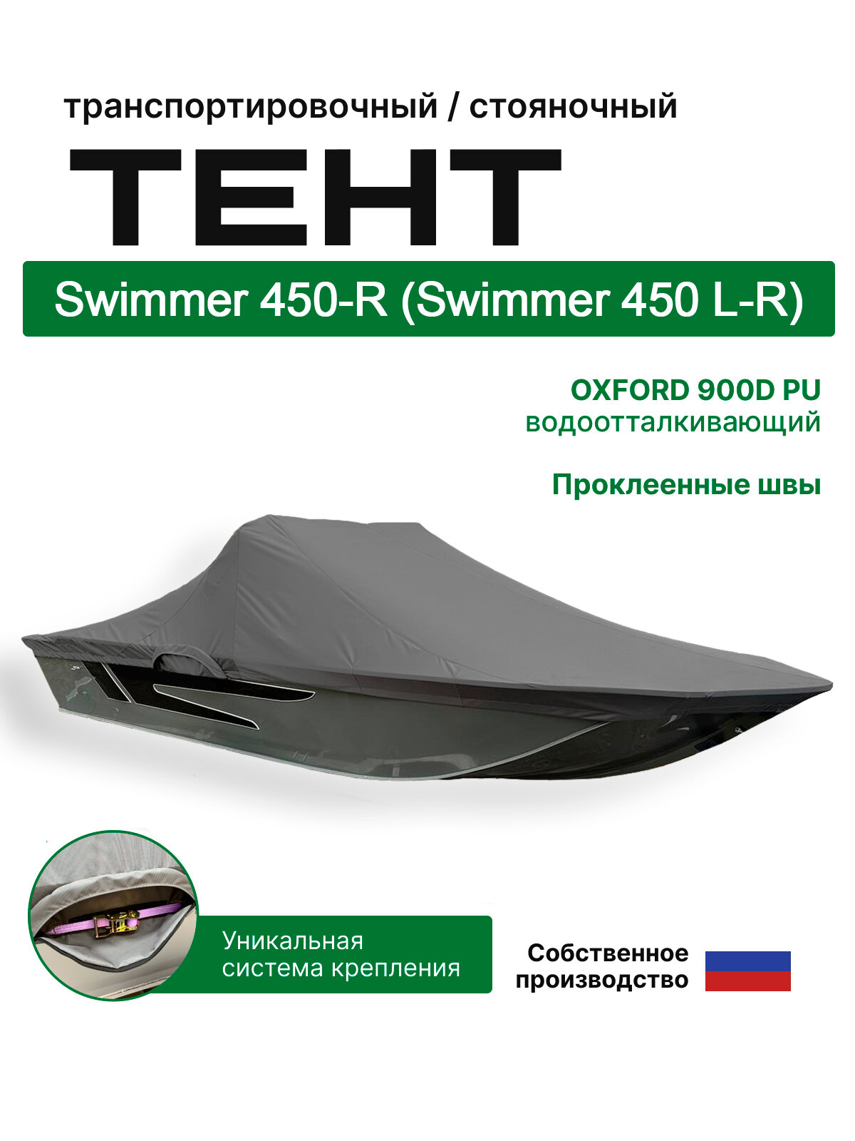 Тент на лодку Swimmer 450-R (Swimmer 450L-R)