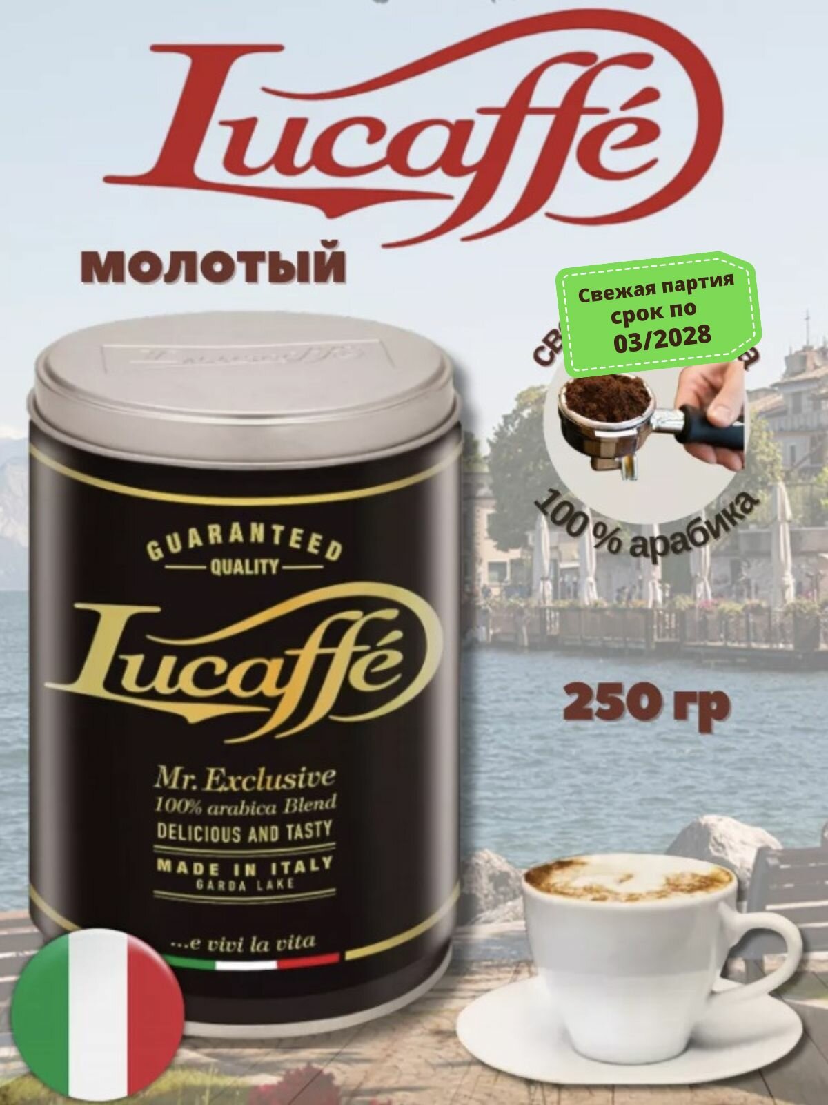 Кофе молотый Lucaffe Mr. Exclusive 250 г ж/б, натуральный итальянский премиум, 100% арабика