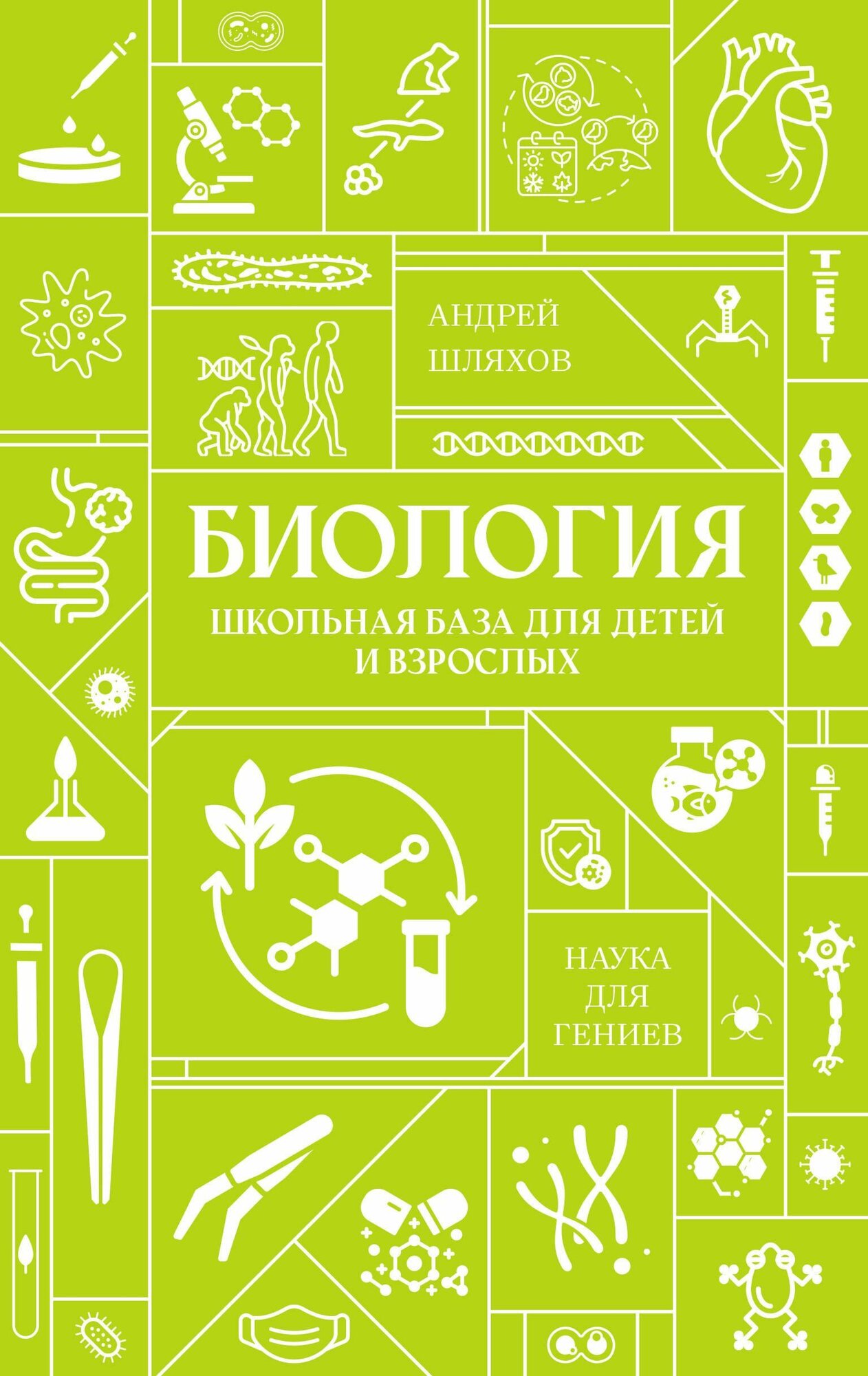 Шляхов: Биология. Школьная база для детей и взрослых. Серия Наука для гениев