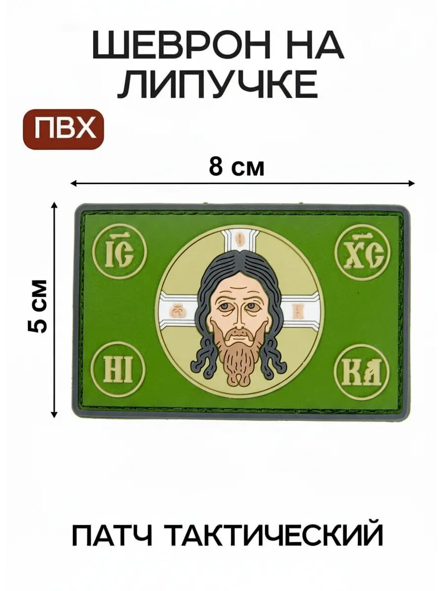 Патч "Спас нерукотворный" олива, ПВХ Шеврон на липучке