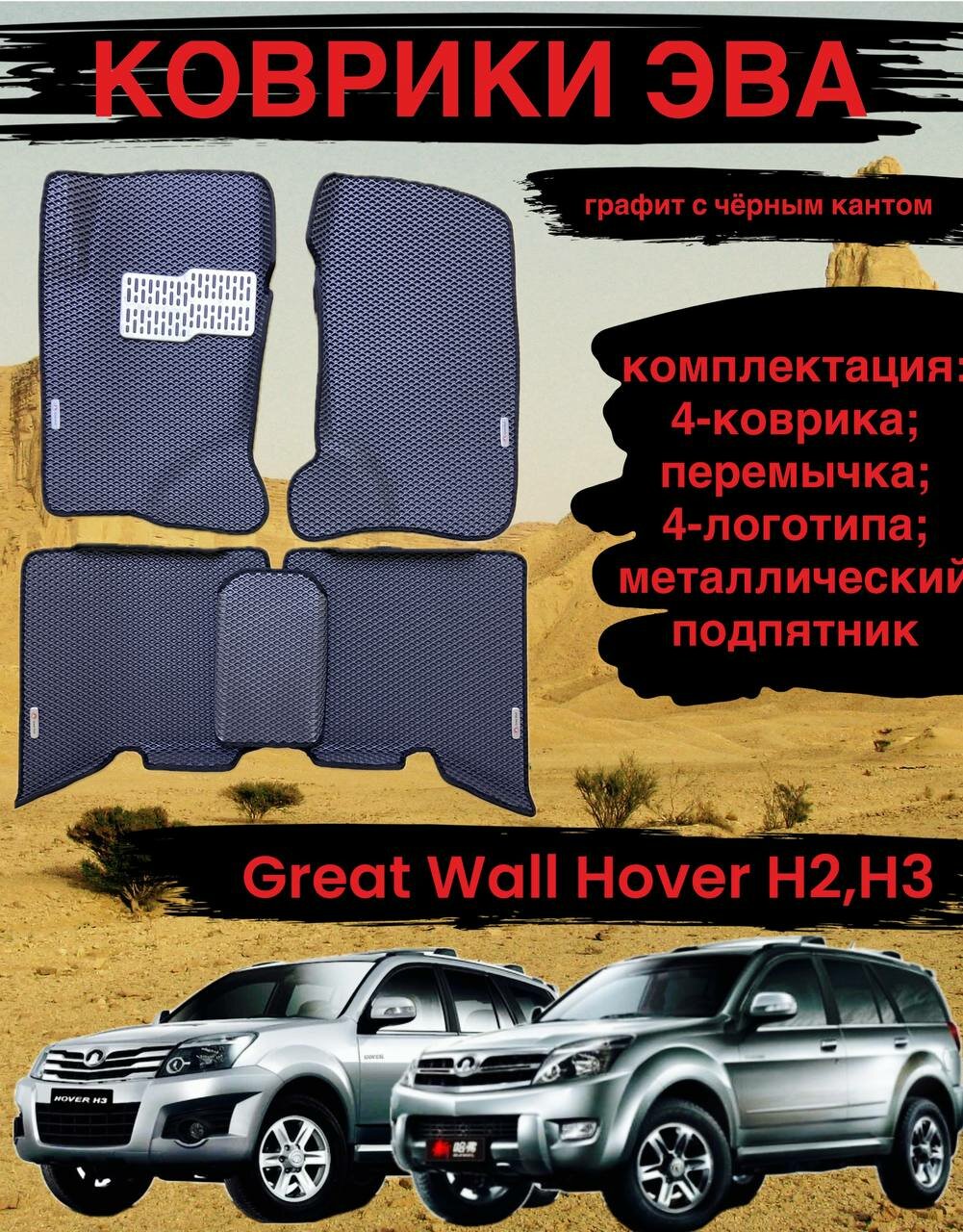 Комплект EVA с бортами для GREAT WALL HOVER Н2, H3 2005-2016/ Грейт Волл Ховер