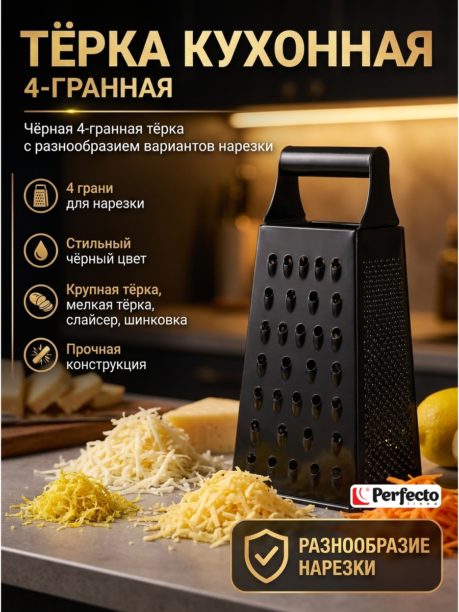 Терка для овощей и фруктов универсальная 4-сторонняя PERFECTO LINEA Chef dark (21-946820)