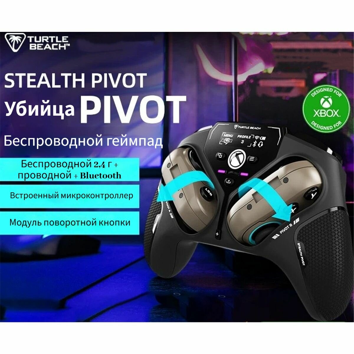 Геймпад беспроводной Turtle Beach Stealth Pivot, холловые стики, 3 режима, для Xbox, PC, Android, ТВ