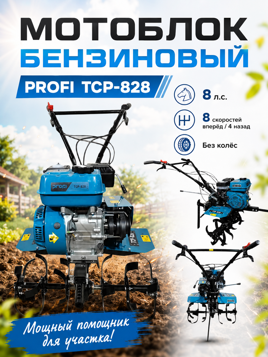 Мотоблок бензиновый PROFI ТСР-828, 8 л. с, 8 скоростей вперёд/4 назад, без колёс