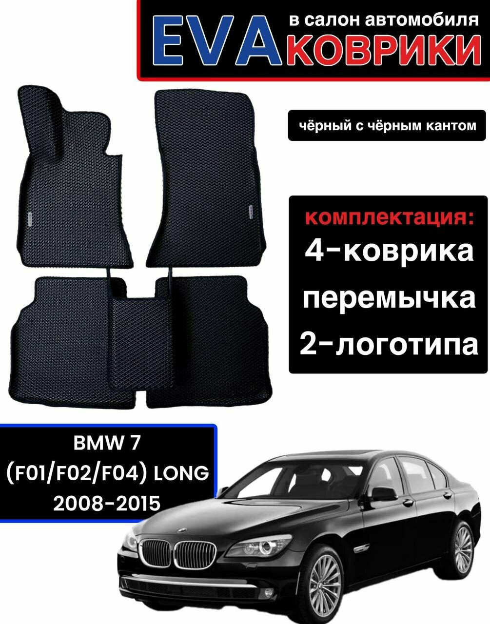 Комплект EVA с бортами для BMW 7 (F01/F02/F04) Long 2008-2015/ БМВ 7.