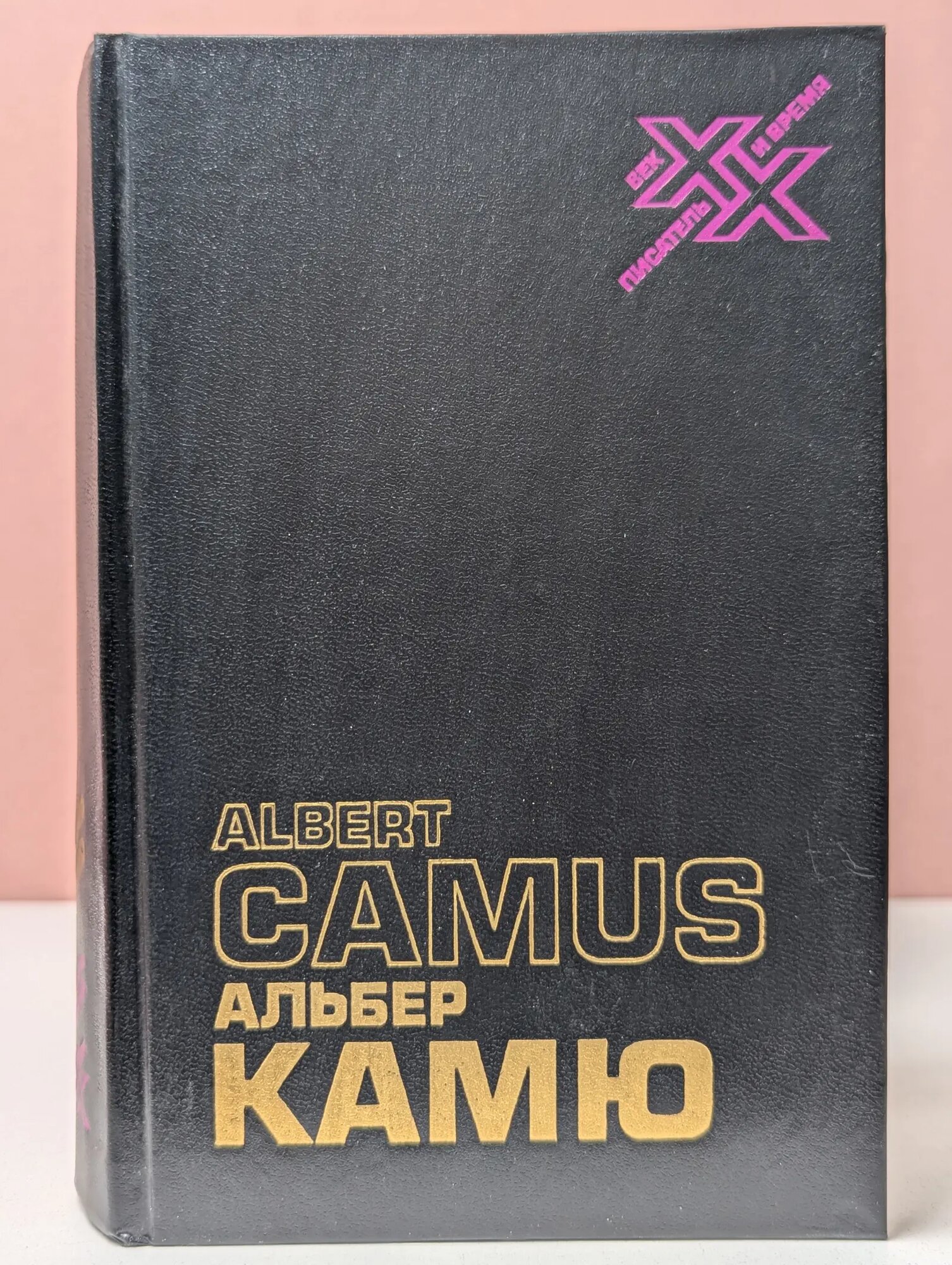 Альбер Камю. Творчество и свобода Камю Альбер 1990