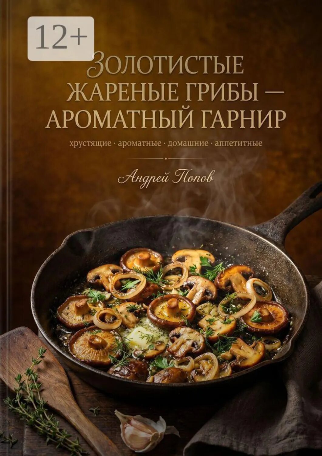 Золотистые жареные грибы: Ароматный гарнир [Цифровая книга]