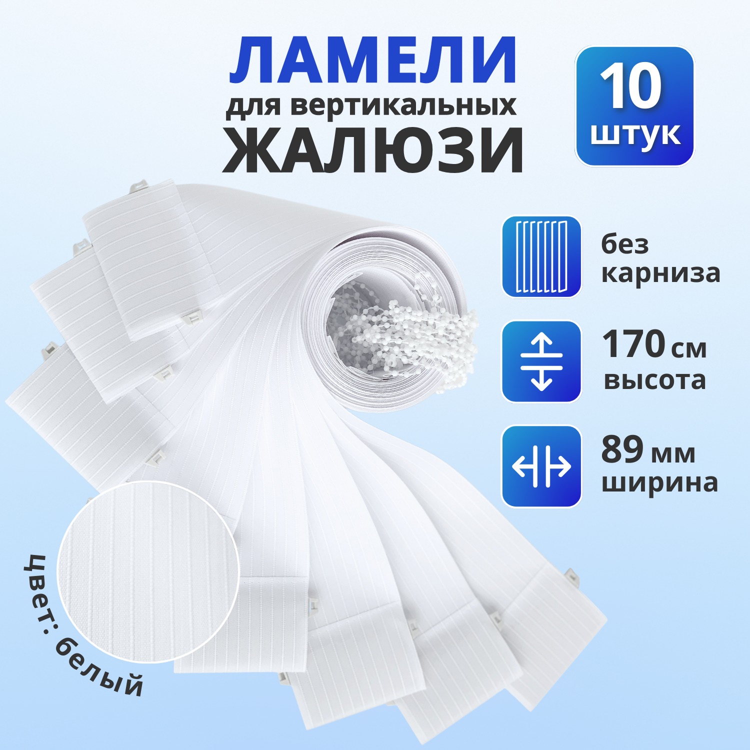 Ламели для вертикальных жалюзи ткань, цвет белый, 10 шт, 170 см