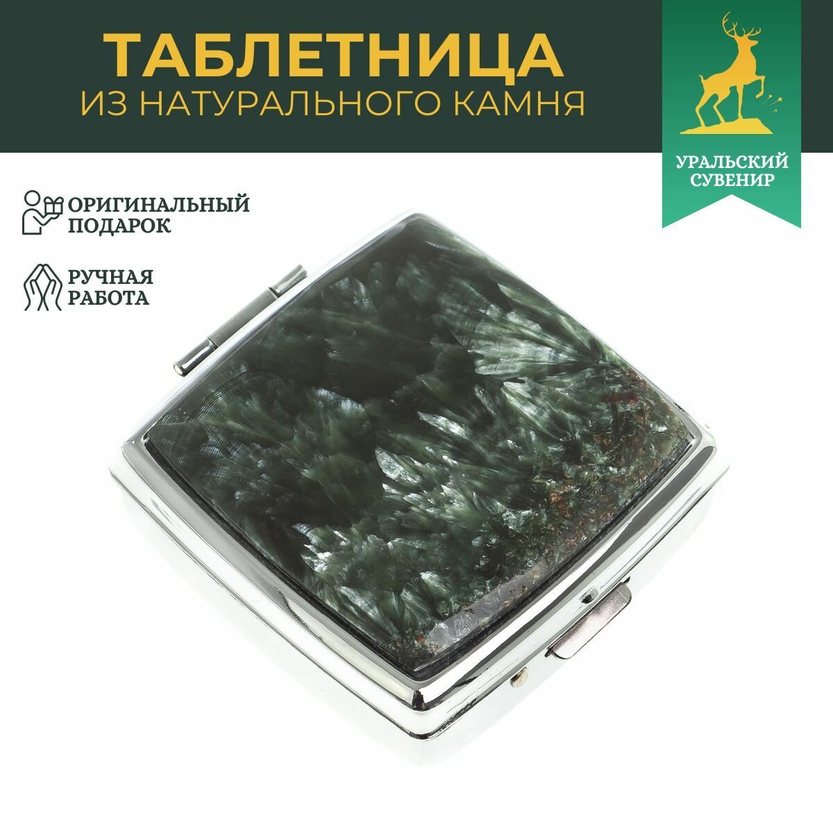 Таблетница на 2 отсека камень серафинит цвет серебро 123347