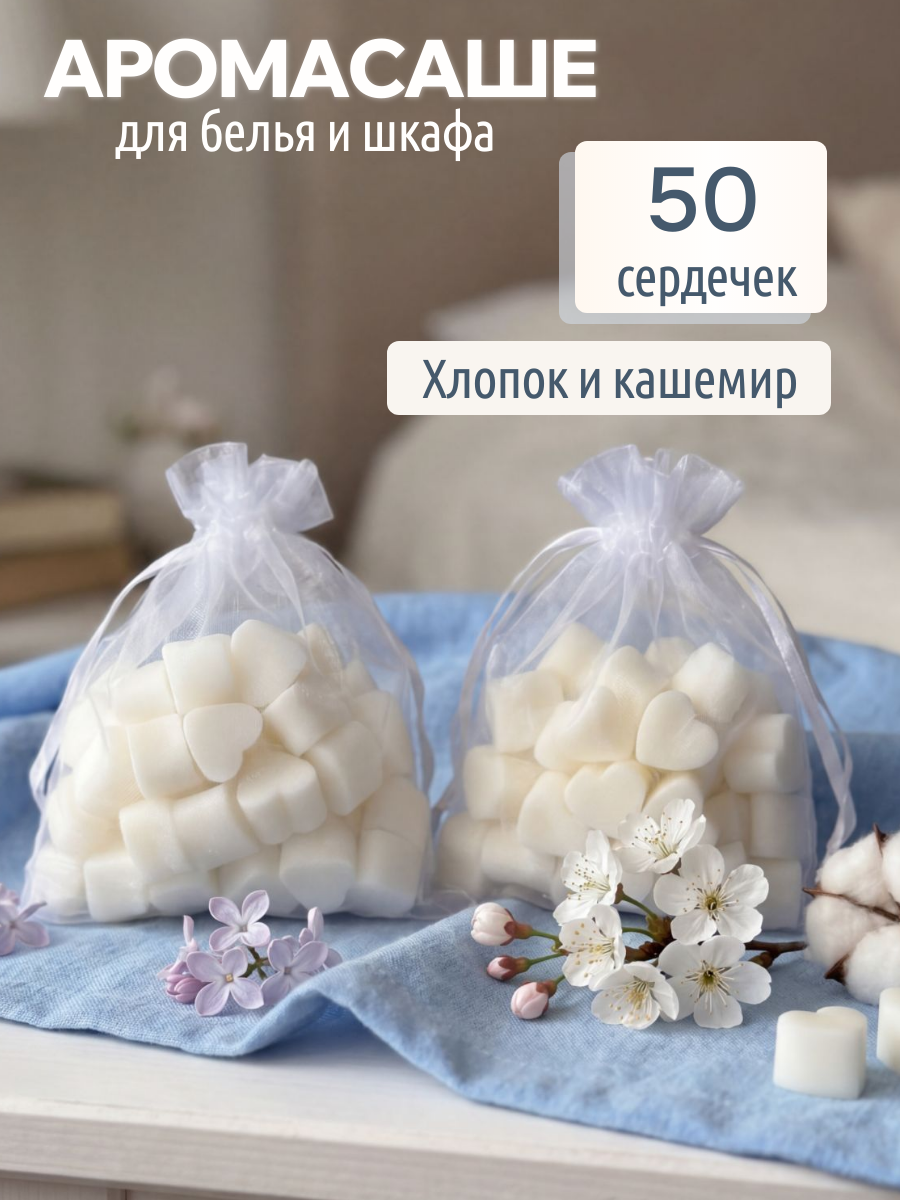Саше для шкафа и белья ароматическое в мешочках, аромасаше POCHERK, хлопок, 50 сердечек