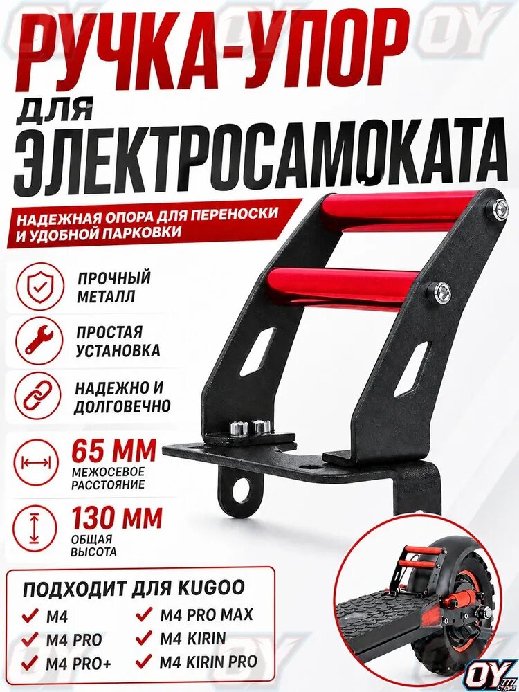 OY777 Ручка на колесо самоката