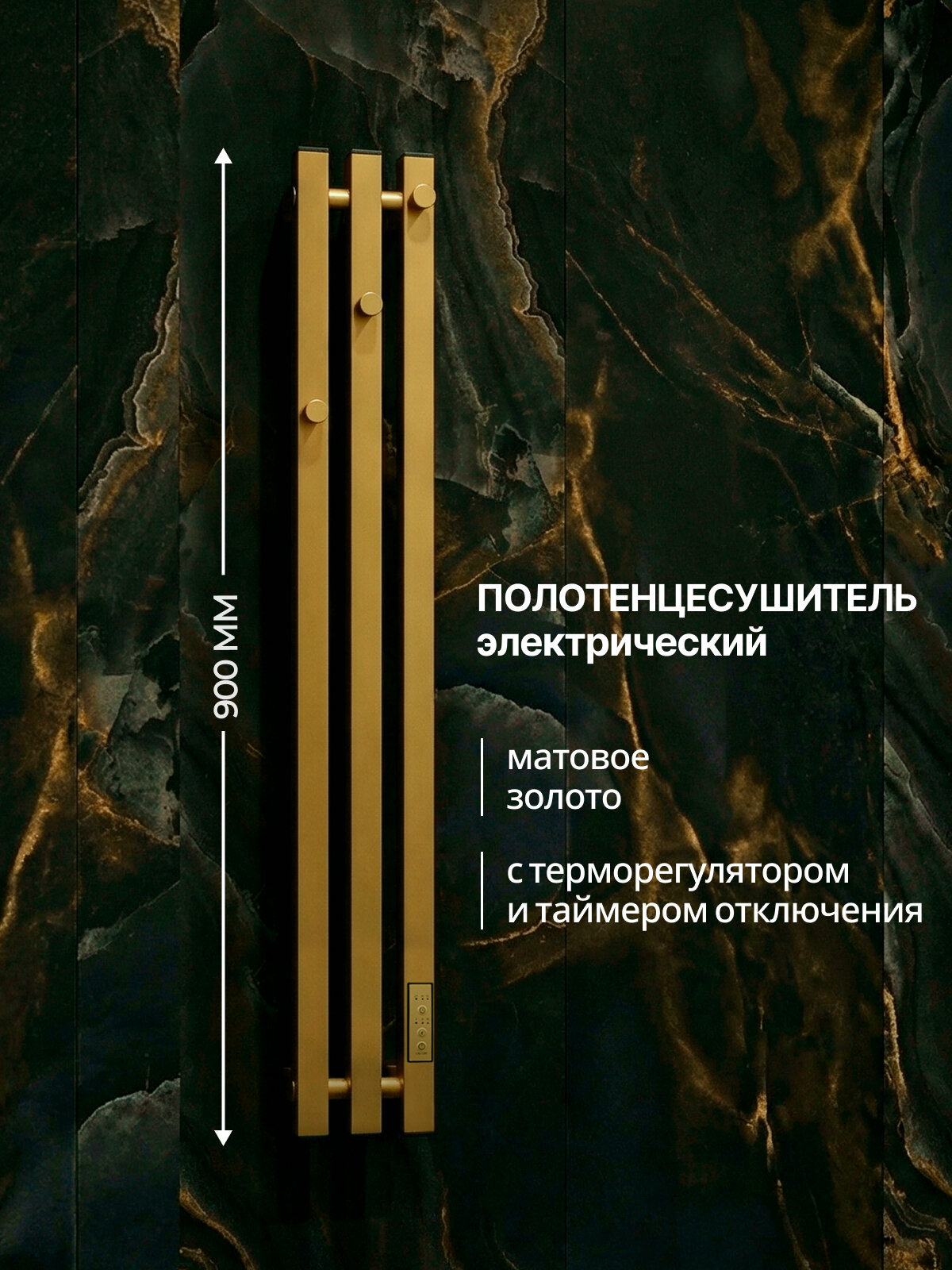 Полотенцесушитель электрический Золотой 90 см вертикальный / с таймером/ терморегулятором/ универсальное подключение