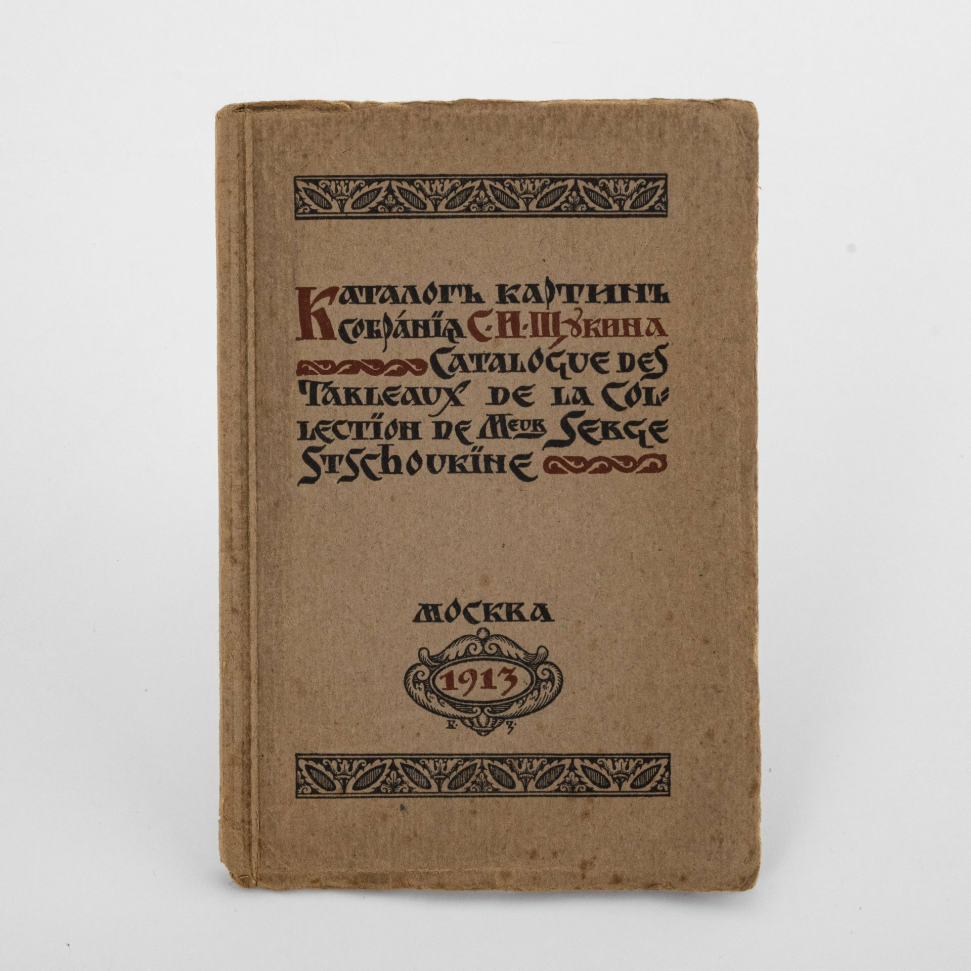 Каталог картин собрания С. И. Щукина, на русском и французском языках, бумага