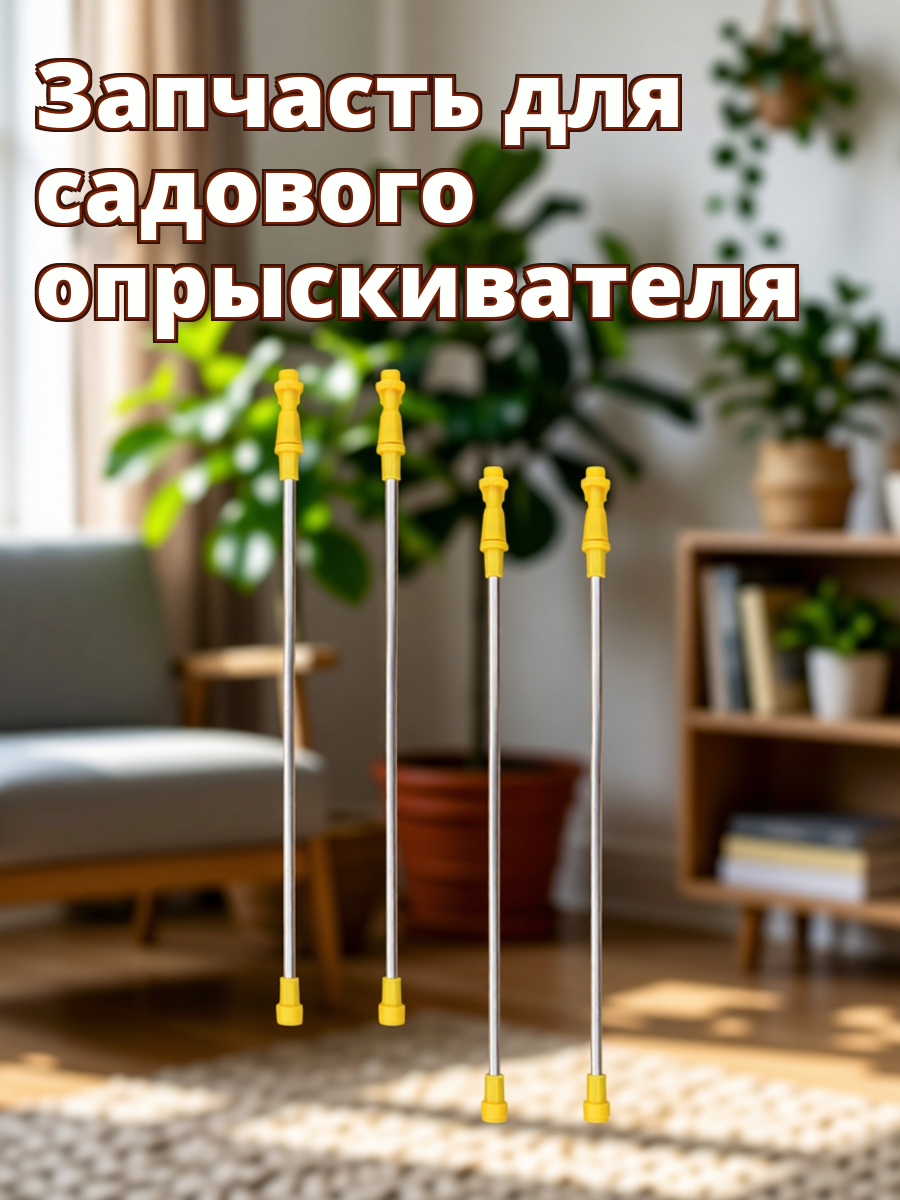 Комплект из 4 телескопических металлических удлинителей с пластиковой насадкой для садового распылителя