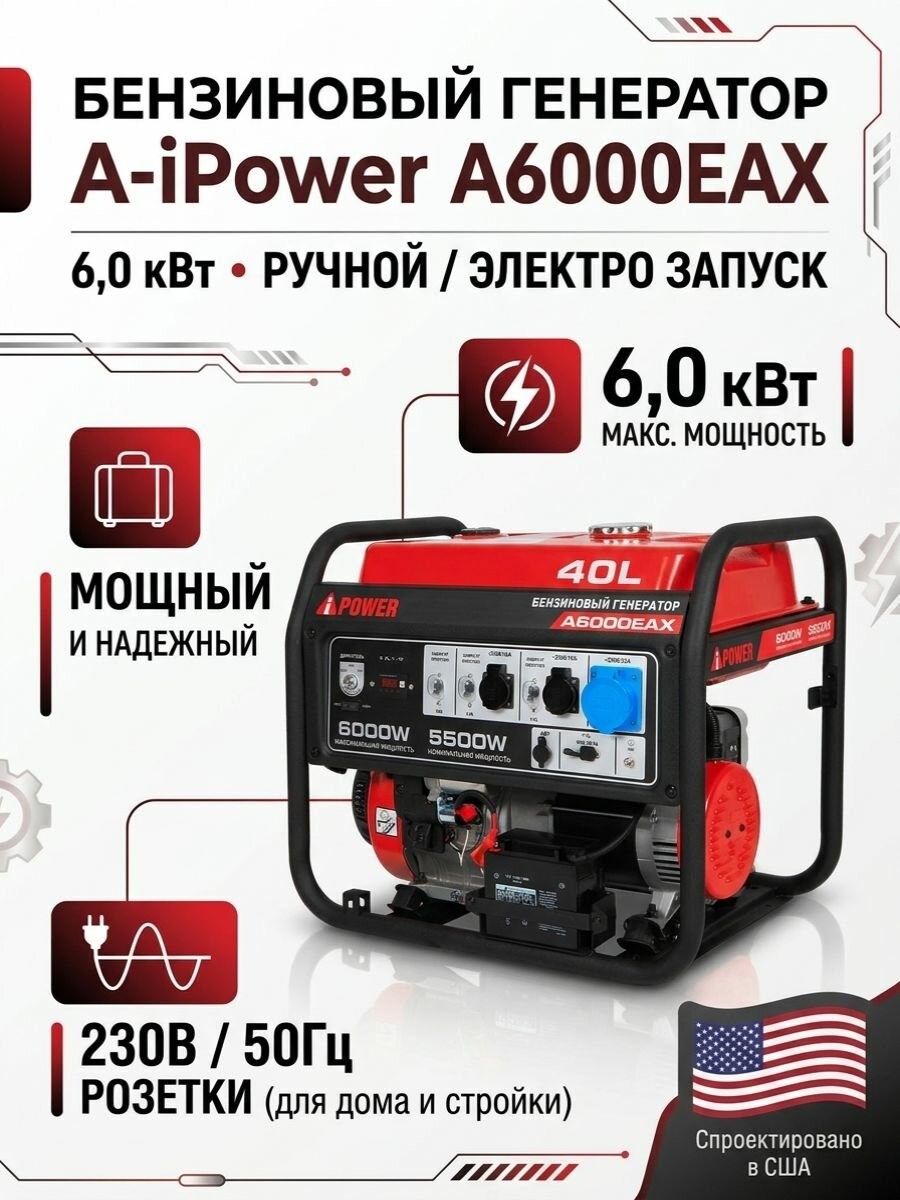 Бензиновый генератор A-iPower A6000EAX 6,0 кВт
