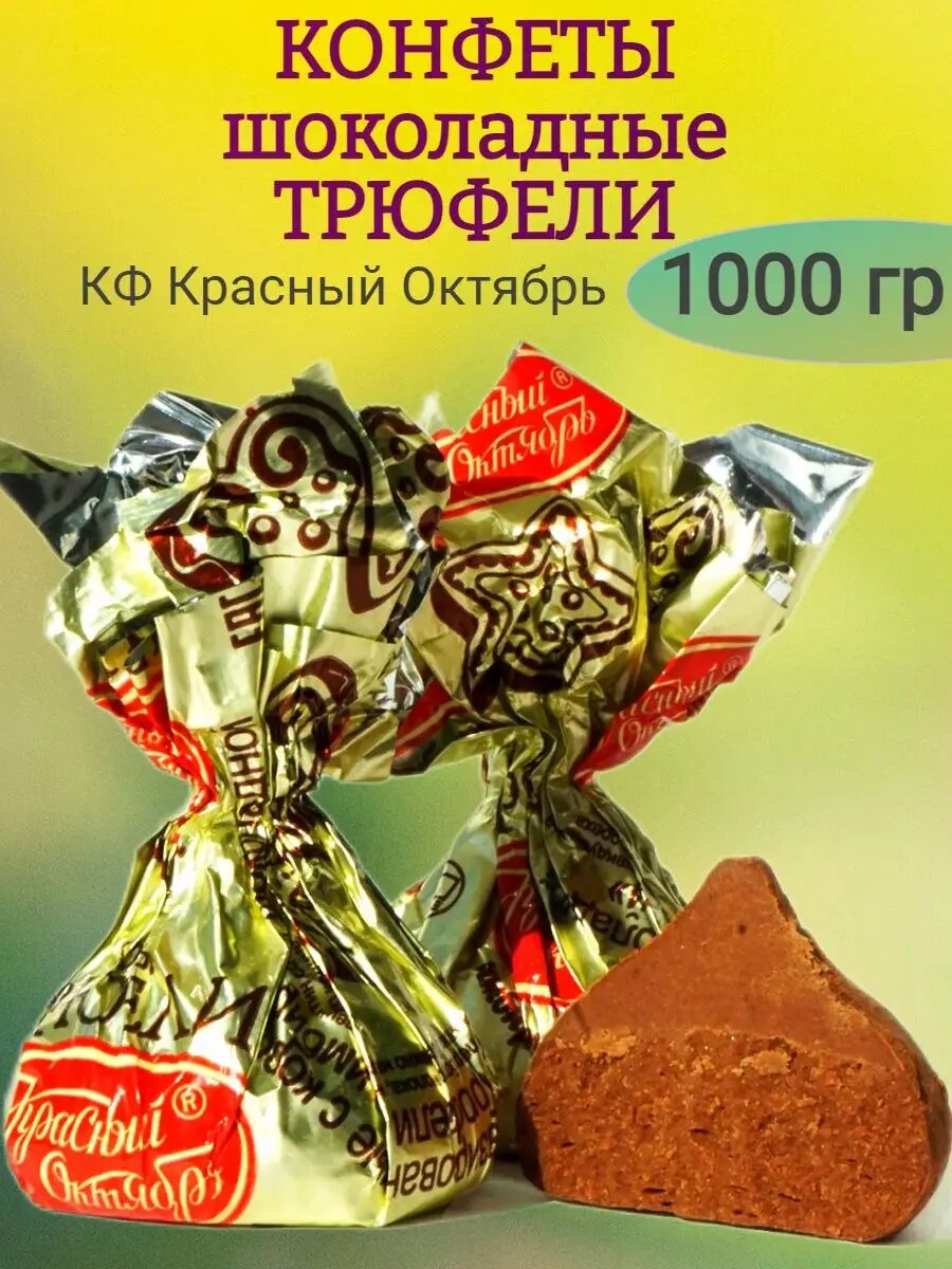 Шоколадные конфеты трюфели, 1000 гр